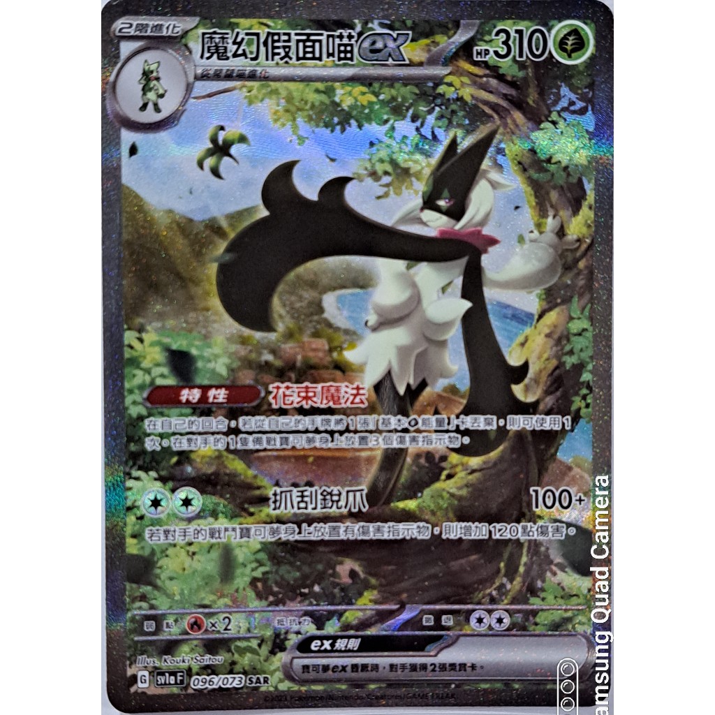 本三）寶可夢卡牌 PTCG 三連音爆 sv1a F 魔幻假面喵ex SAR 096/073 | 蝦皮購物
