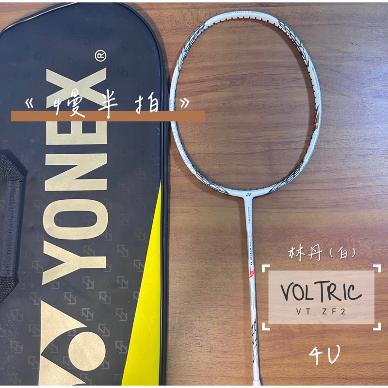 《慢半拍》 Yonex 優乃克 VT系列絕版限量 vtzf2 VTZF2 VT-ZF 2 空拍（私訊小編 請勿直接下單） | 蝦皮購物
