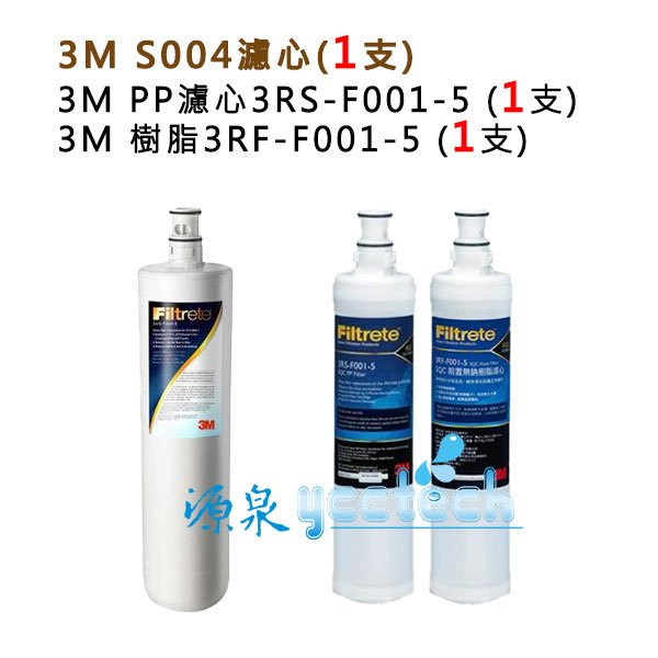 3M S004/S301淨水器【下單領券回饋10%蝦幣相當於9折回饋】專用濾心+3M 前置PP濾心+3M 樹脂各1入 | 蝦皮購物