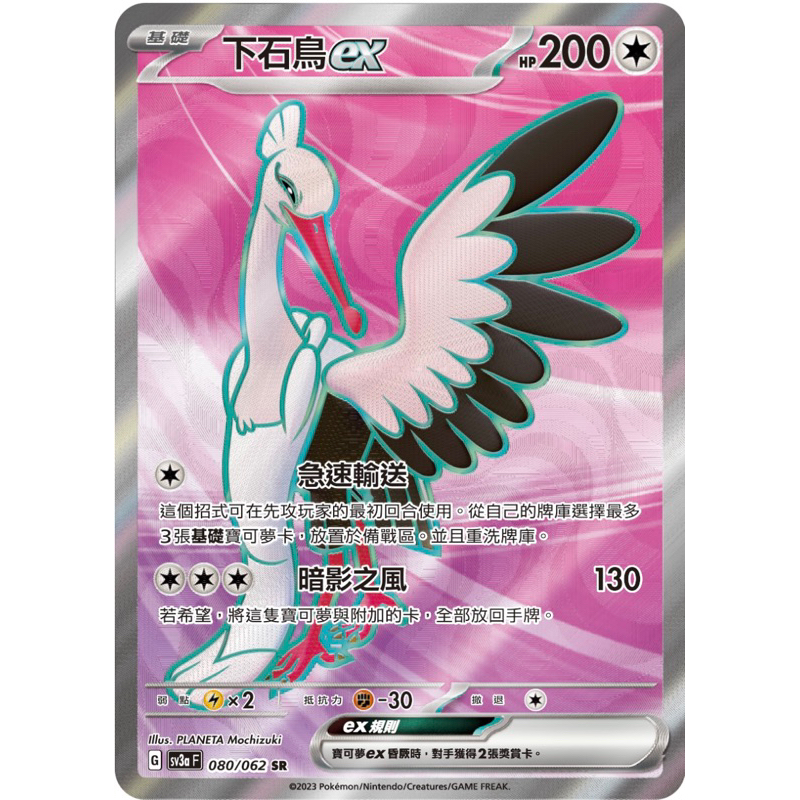 【凱薩小鋪】寶可夢PTCG 激狂駭浪sv3aF SR 080/062 下石鳥ex | 蝦皮購物