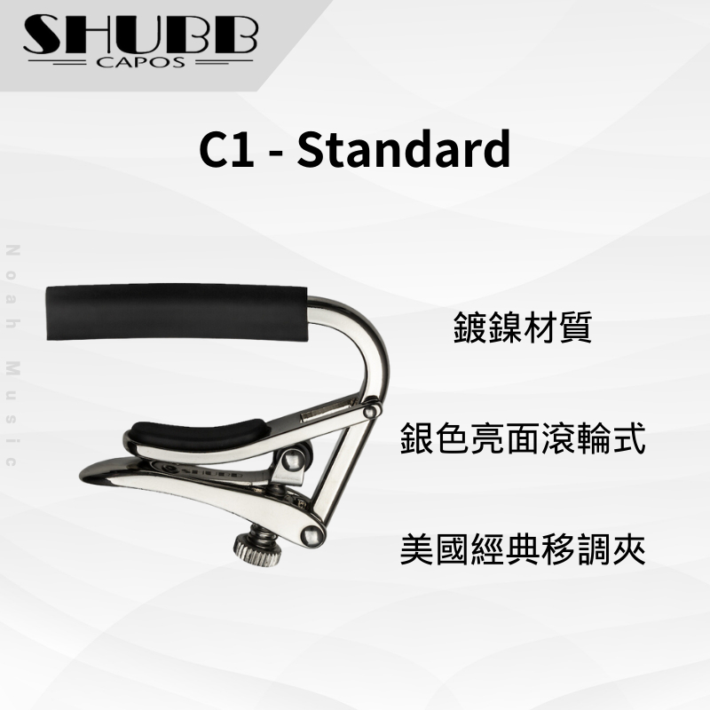 【諾亞樂器】美國 Shubb C1 - Standard 標準滾輪式移調夾 銀色亮面 | 蝦皮購物