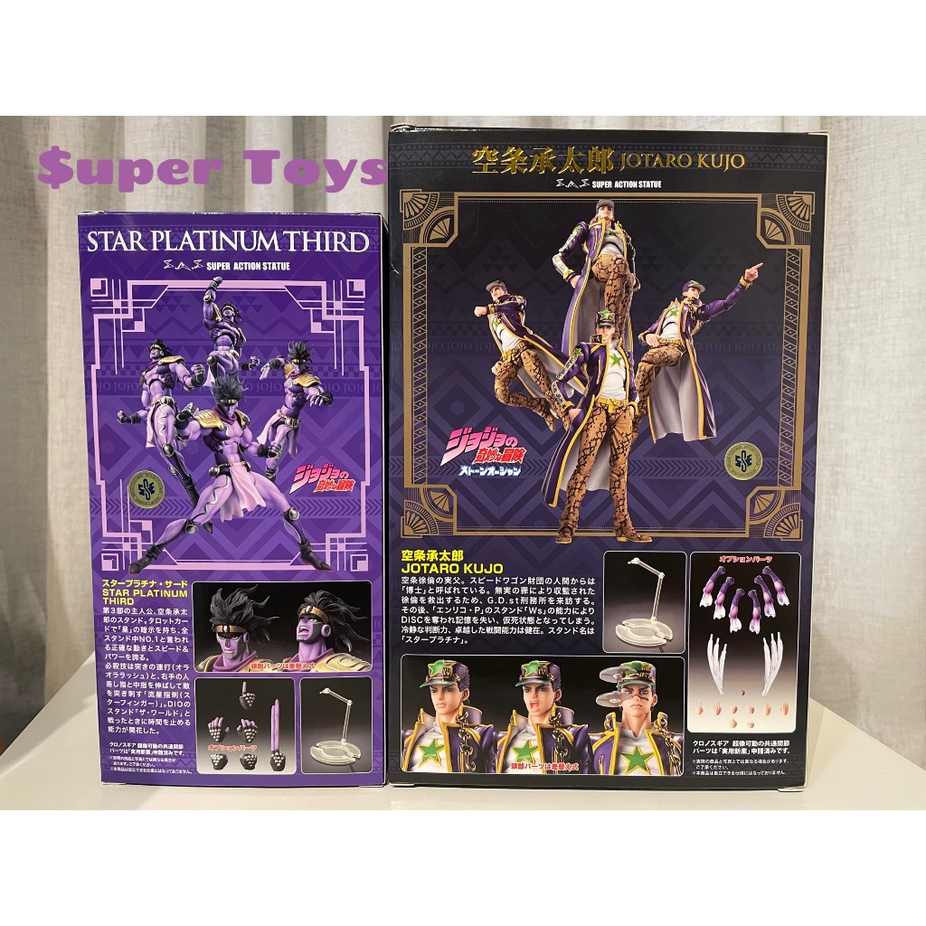 uper Toys》全新現貨日版 JOJO的奇妙冒險 第六部 石之海 超像可動 承太郎 JOJO 白金之星 公仔 | 蝦皮購物