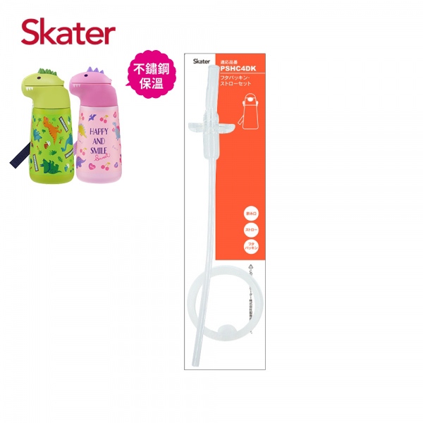 Skater 恐龍吸管水壺替換吸管組 不鏽鋼恐龍水壺 420ML(專用) | 蝦皮購物