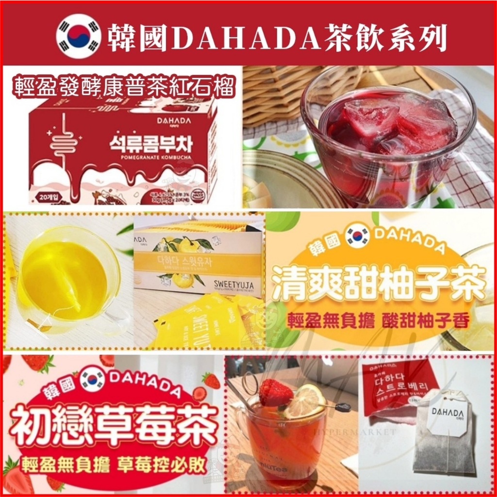 現貨 韓國DAHADA 輕盈發酵康普茶紅石榴 柚子茶 草莓茶 冷泡茶 沖泡茶 康普茶 紅石榴茶 茶包 | 蝦皮購物