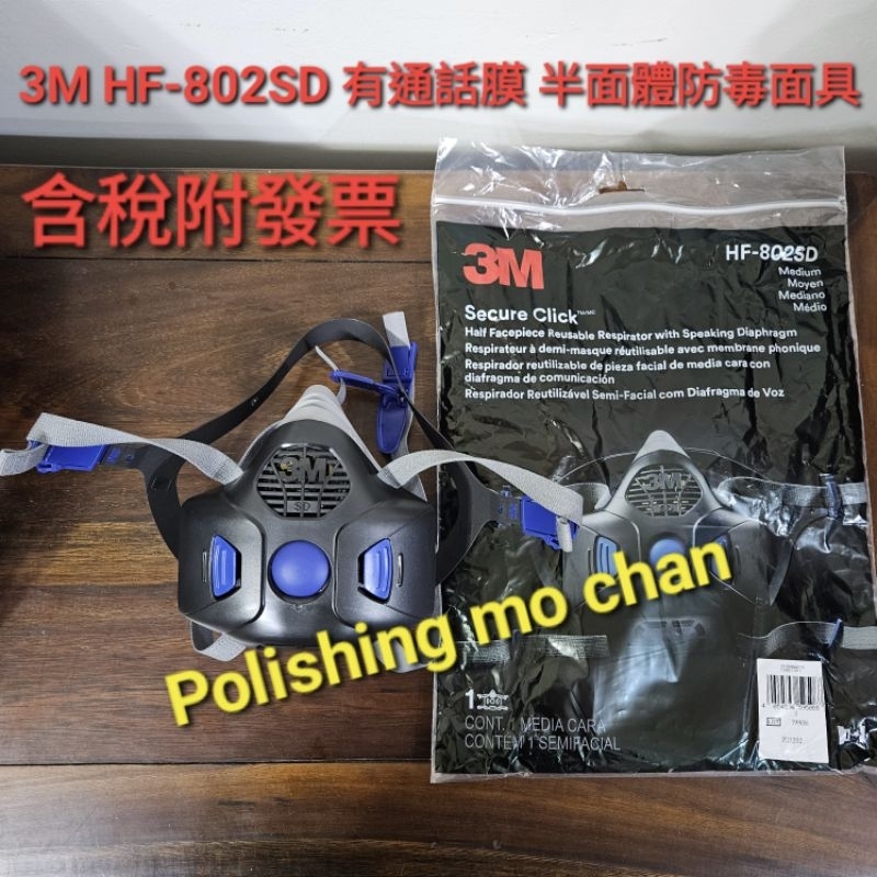 3M HF-802SD 3M D3097 D3071 D3078 農藥 噴漆 粉塵 3M防毒面具 HF-802SD | 蝦皮購物
