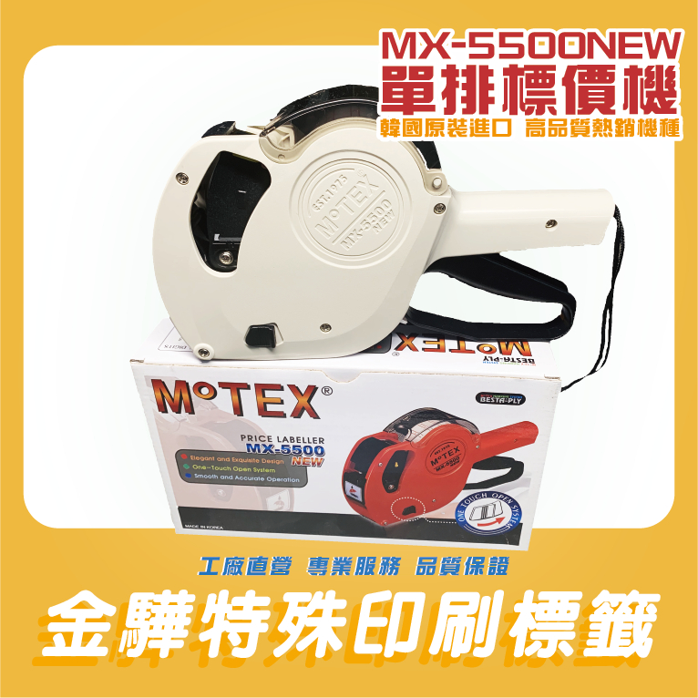 《金驊印刷》MoTEX MX-5500 NEW 單排8位數標價機/墨水/墨球/標價紙優惠中 | 蝦皮購物