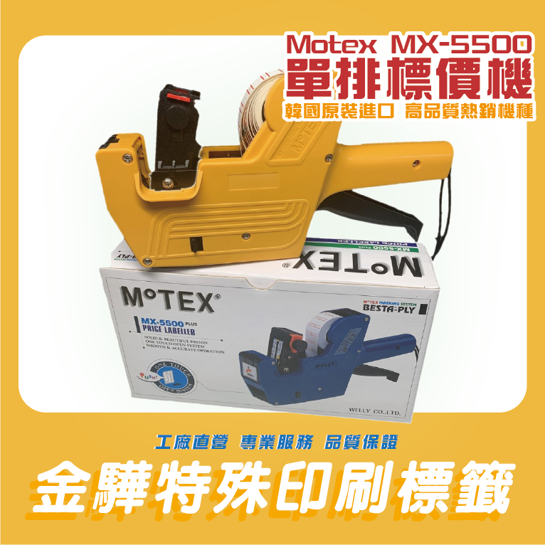 《金驊印刷》MoTEX MX-5500 PLUS 單排8位數標價機/墨水/墨球/標價紙/優惠中 | 蝦皮購物