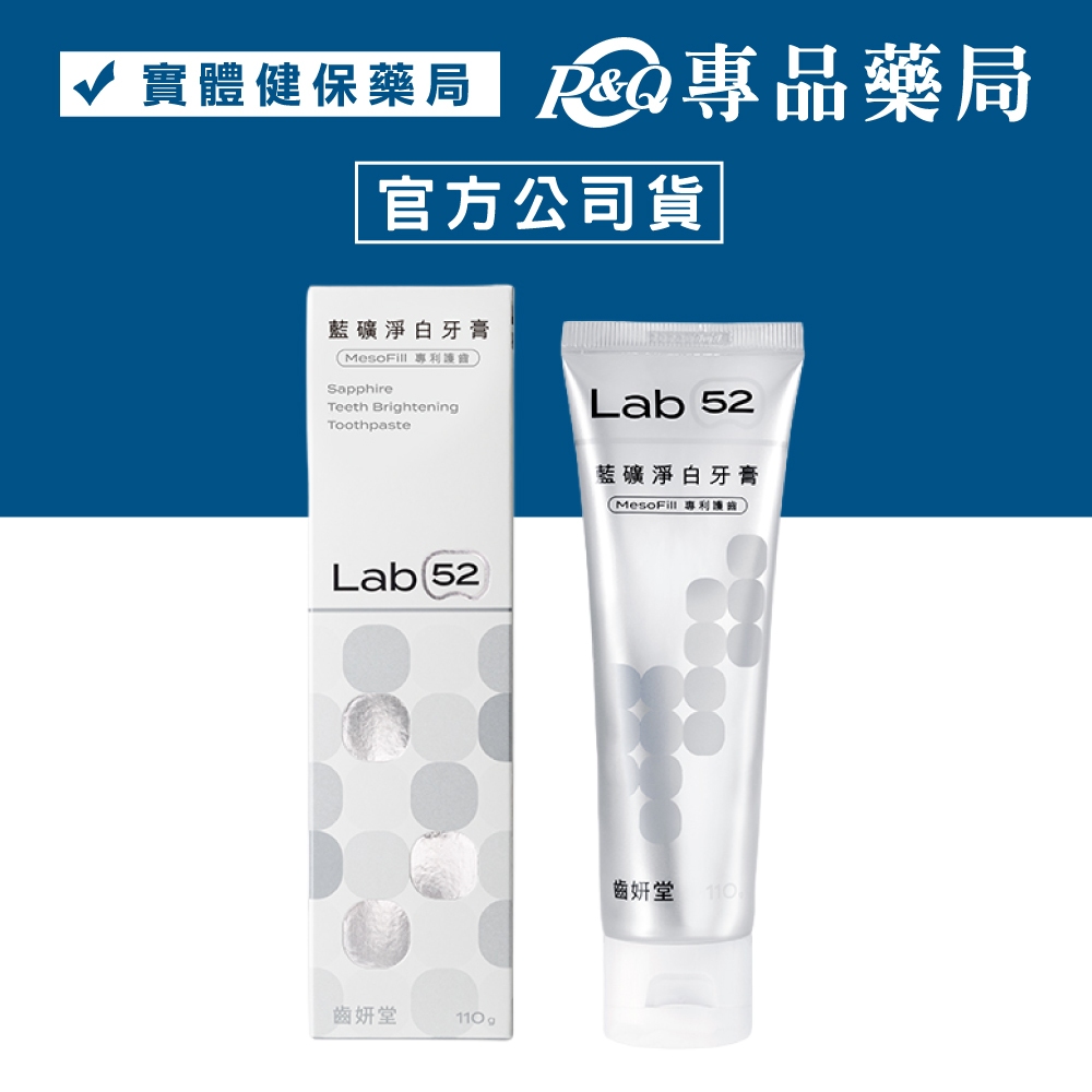 Lab52 齒妍堂 藍礦淨白牙膏 (MesoFill 專利護齒) 110g/條 專品藥局【2027386】 | 蝦皮購物