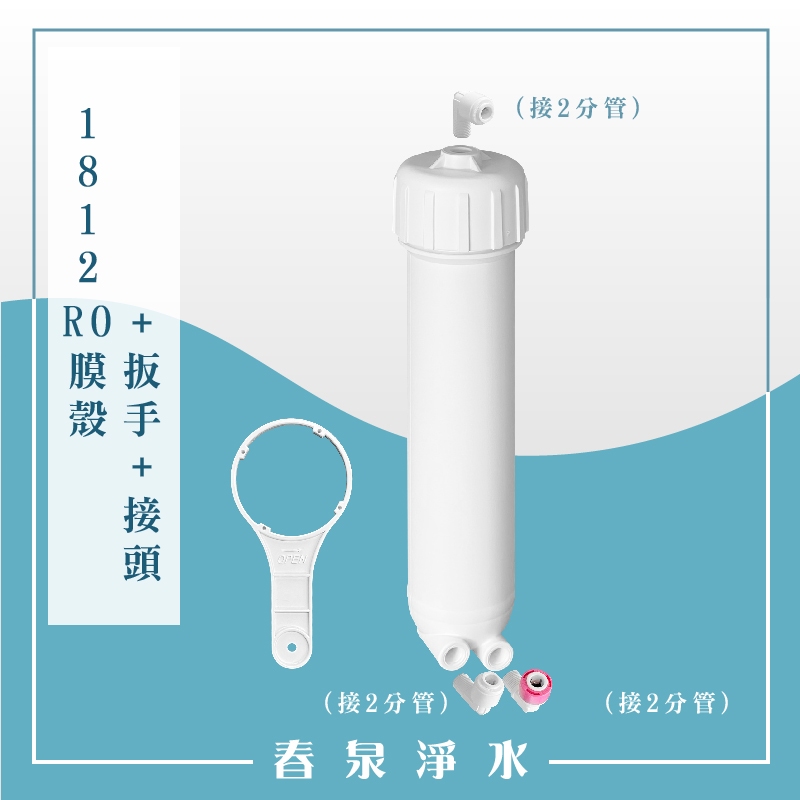 【春泉淨水】1812 RO膜殼，適用50G~100G RO膜外殼，專用濾殼+扳手，逆滲透RO外殼，RO接頭 | 蝦皮購物