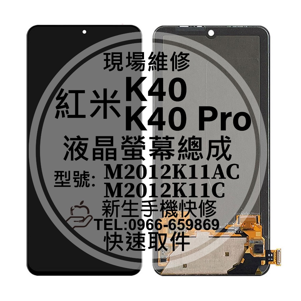 【新生手機快修】紅米 K40 / K40Pro 液晶螢幕總成 玻璃破裂 觸控面板 摔壞碎裂 黑屏不顯示 換螢幕 現場維修 | 蝦皮購物