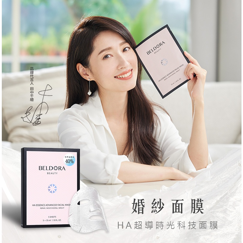 公司現貨 蓓朵娜BELDORA/HA超導時光科技面膜婚紗面膜/婚紗面膜/絕對演繹聯名版「婚紗面膜」 | 蝦皮購物