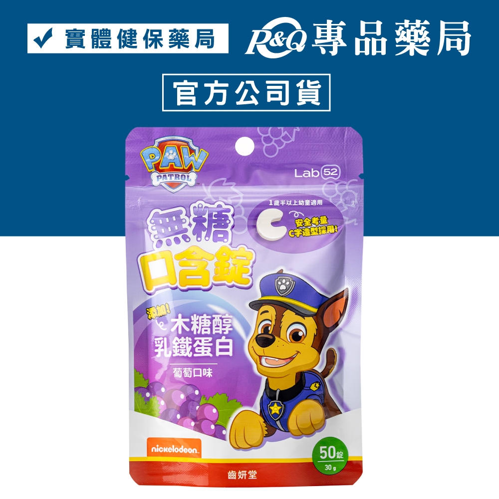 Lab52 齒妍堂 汪汪隊無糖口含錠(葡萄) 30g 50錠/包 專品藥局【2027381】 | 蝦皮購物
