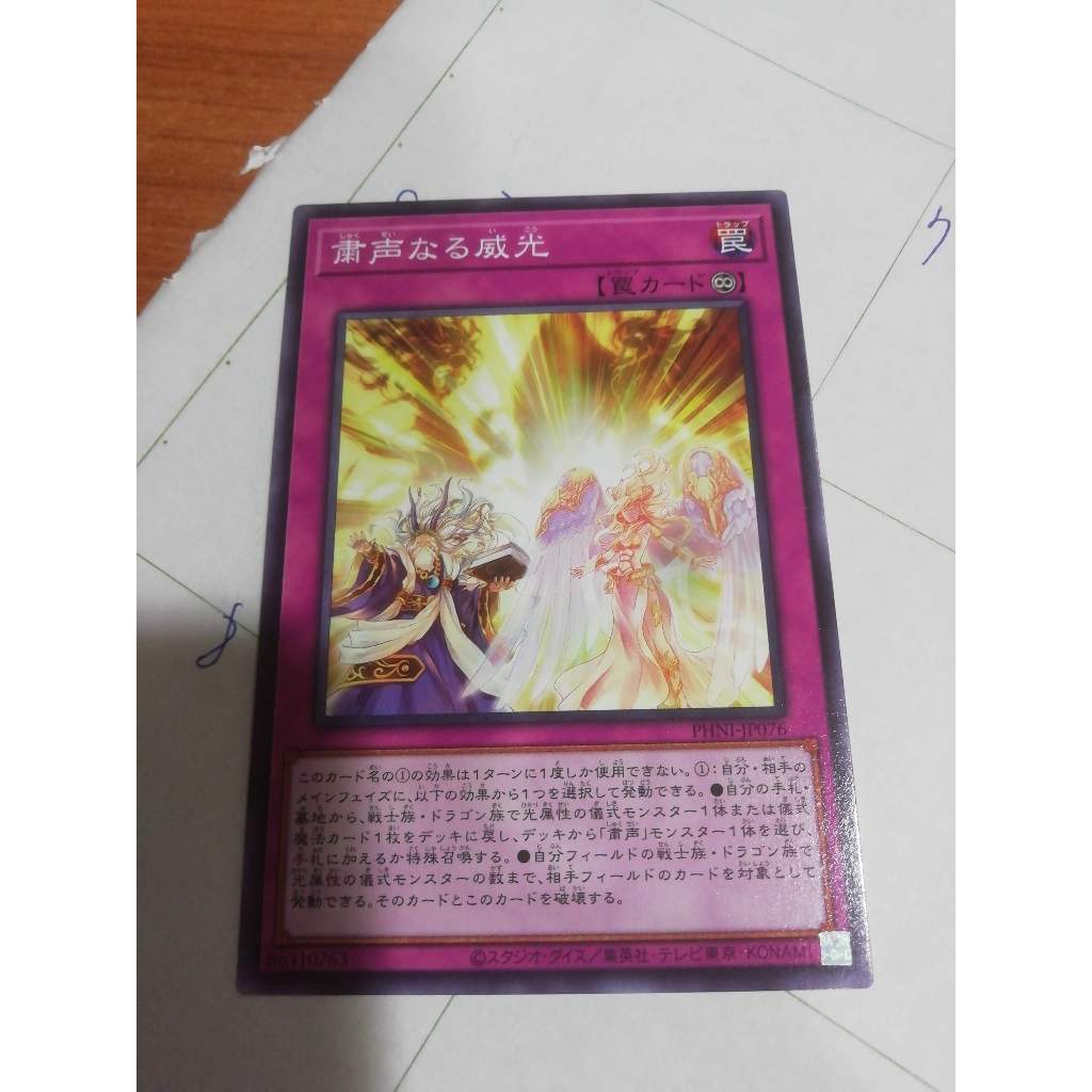 DC 遊戲王 PHNI-JP076 肅聲之威光 普卡 | 蝦皮購物