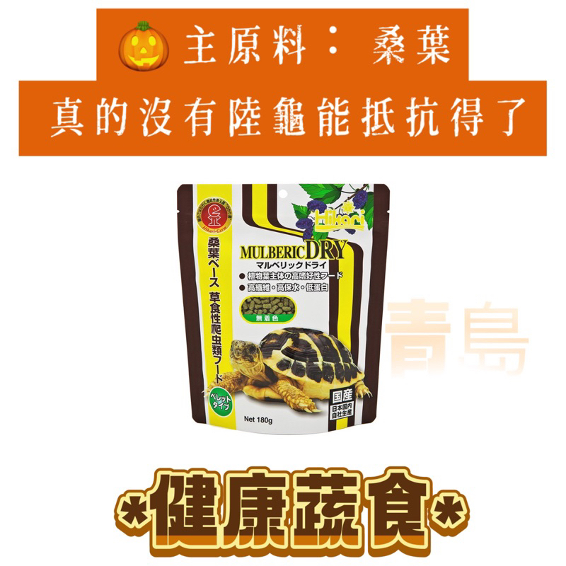 送營養粉【青島水族】日本Hikari高夠力 陸龜健康蔬食 添加高桑葉 180g/400g/1kg 陸龜 鬣蜥 陸龜 | 蝦皮購物