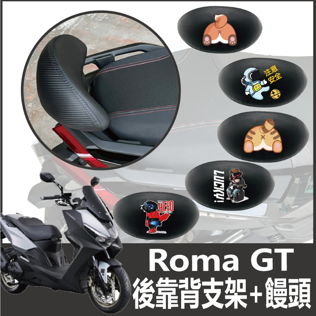 現貨 光陽 Roma GT 180 後靠背 後靠墊 後靠背支架 機車後靠背 饅頭 支架 靠墊 機車小饅頭 靠背 饅頭 | 蝦皮購物