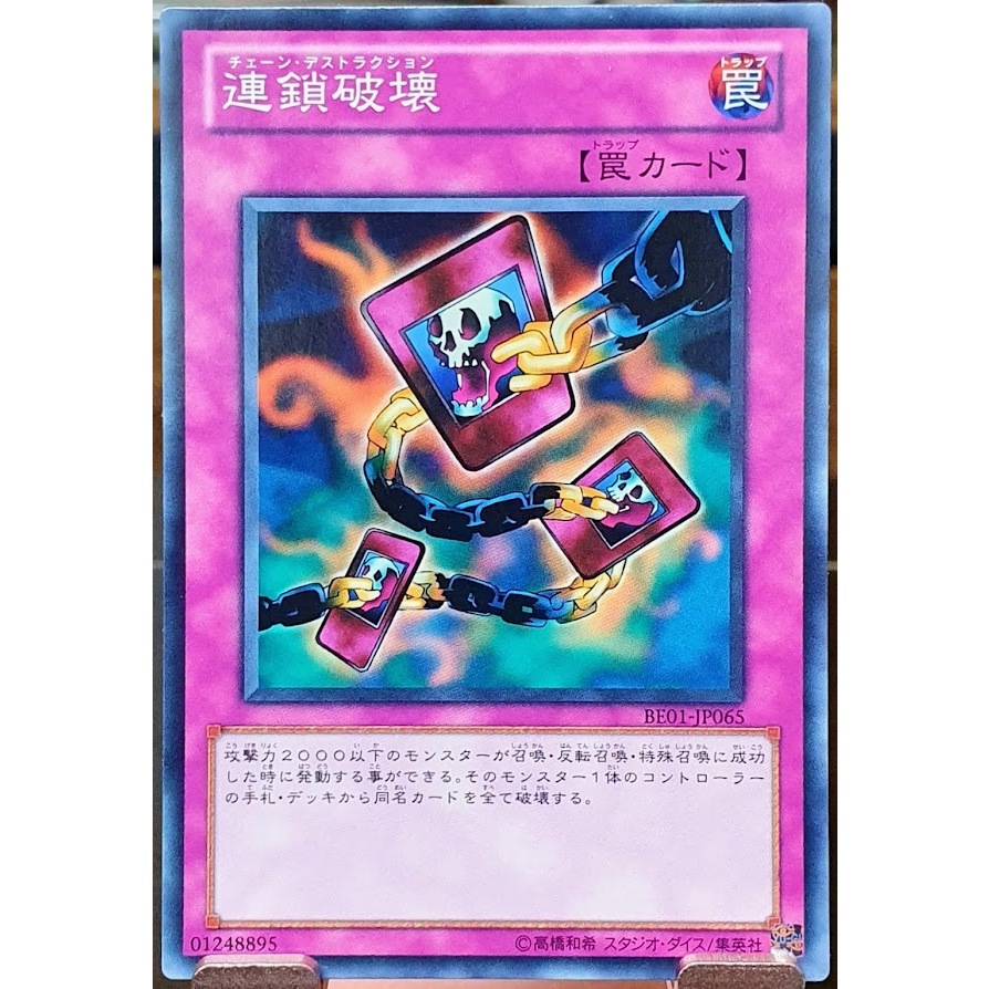 ~艾瑞克~ 遊戲王 BE01-JP065 連鎖破壞 普卡 保存良好 | 蝦皮購物