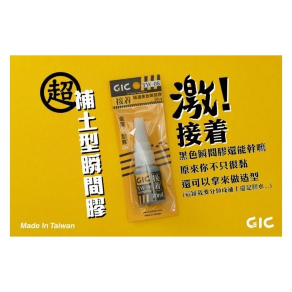 土城三隻米蟲 模型專用 虎爪 GIC TW-08 極濃黑色瞬間膠 10ml | 蝦皮購物