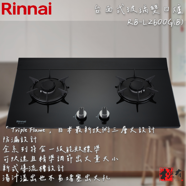 🔨 實體店面 RINNAI 林內牌 RB-L2600G(B) 檯面式彩焱玻璃雙口爐 北北基桃免運費 | 蝦皮購物