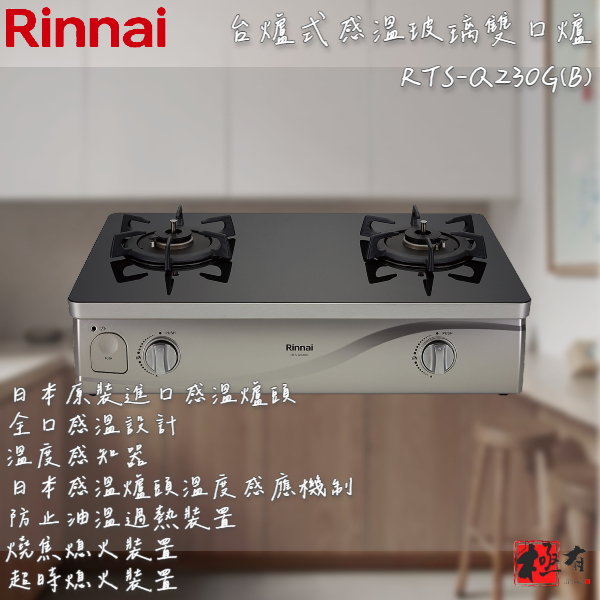 🔨 實體店面 RINNAI 林內牌 RTS-Q230G(B) 台爐式感溫玻璃雙口爐 北北基桃免運費 | 蝦皮購物