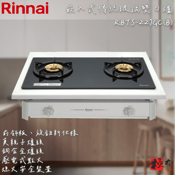 🔨 實體店面 RINNAI 林內牌 RBTS-227GC(B) 嵌入式傳統玻璃雙口爐 北北基桃免運費 | 蝦皮購物