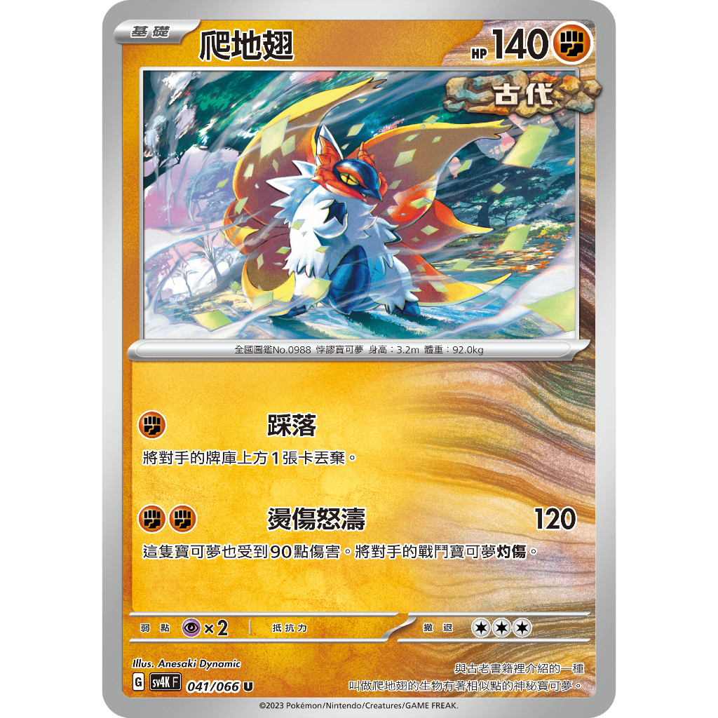 本九）寶可夢卡牌 PTCG 古代咆哮 sv4K F 爬地翅 041/066 | 蝦皮購物