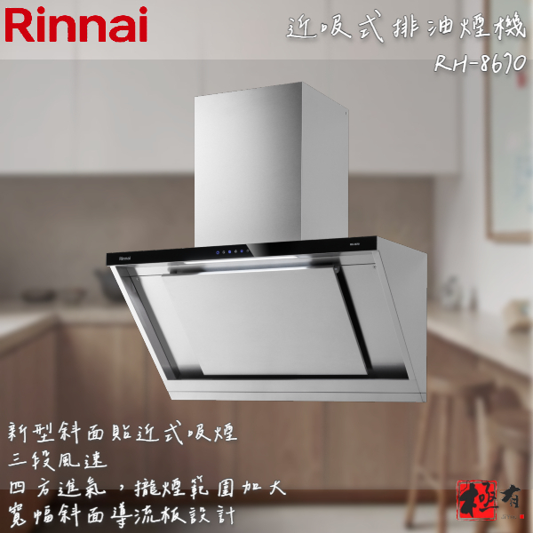 🔨 實體店面 RINNAI 林內牌 RH-8670 RH-9670 近吸式排油煙機 北北基桃免運費 | 蝦皮購物