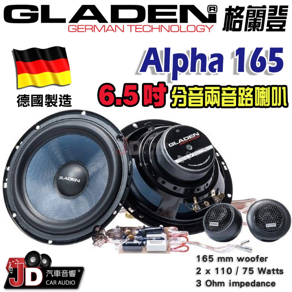 【JD汽車音響】德國製造 格蘭登 GLADEN Alpha 165 6.5吋分音兩音路喇叭。Alpha165 分離式喇叭 | 蝦皮購物