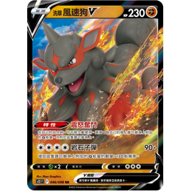 〔正版〕寶可夢 中文版 PTCG 寶可夢卡 洗翠風速狗 V s12F 046/098 思維激盪 | 蝦皮購物