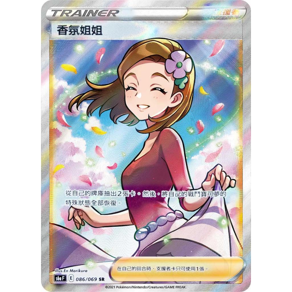 【奧特狐桌遊】現貨 PTCG SR 全圖香氛姐姐 寶可夢集換式卡牌遊戲 | 蝦皮購物