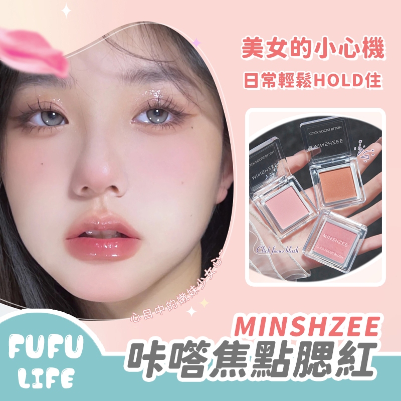[台灣現貨] 咔㗳焦點腮紅 裸妝 自然 啞光 持久 腮紅 胭脂 小紅書推薦 MINSHZEE 茗希芝 | 蝦皮購物