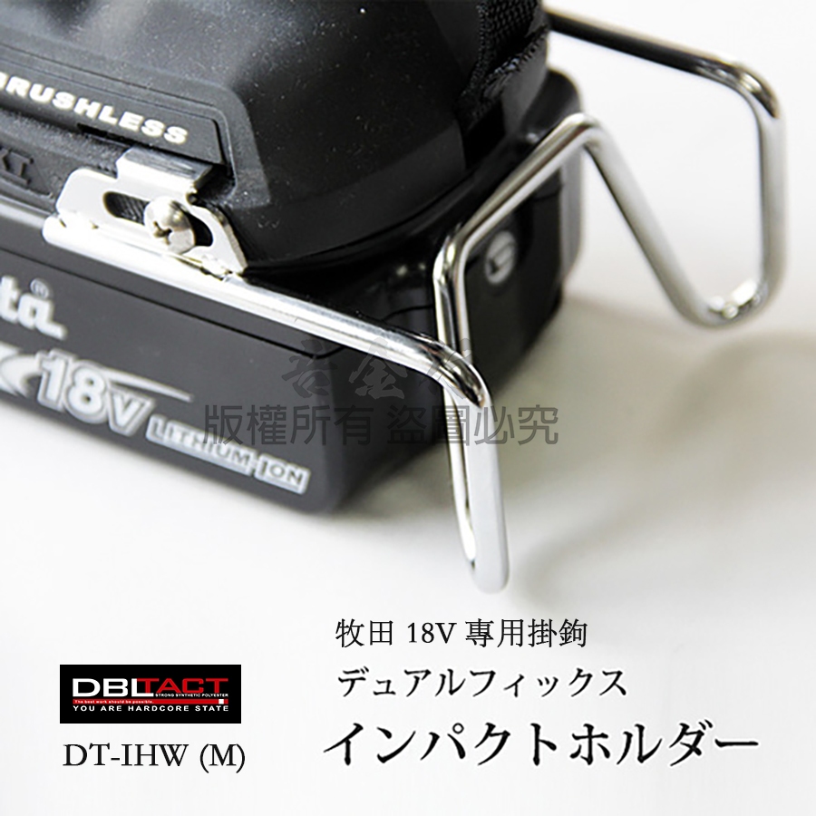 吾金行｜現貨速出 日本 DBLTACT 三共 DT-IHW (M) 牧田 18V 鋰電工具 起子機 電鑽 快速掛勾 | 蝦皮購物