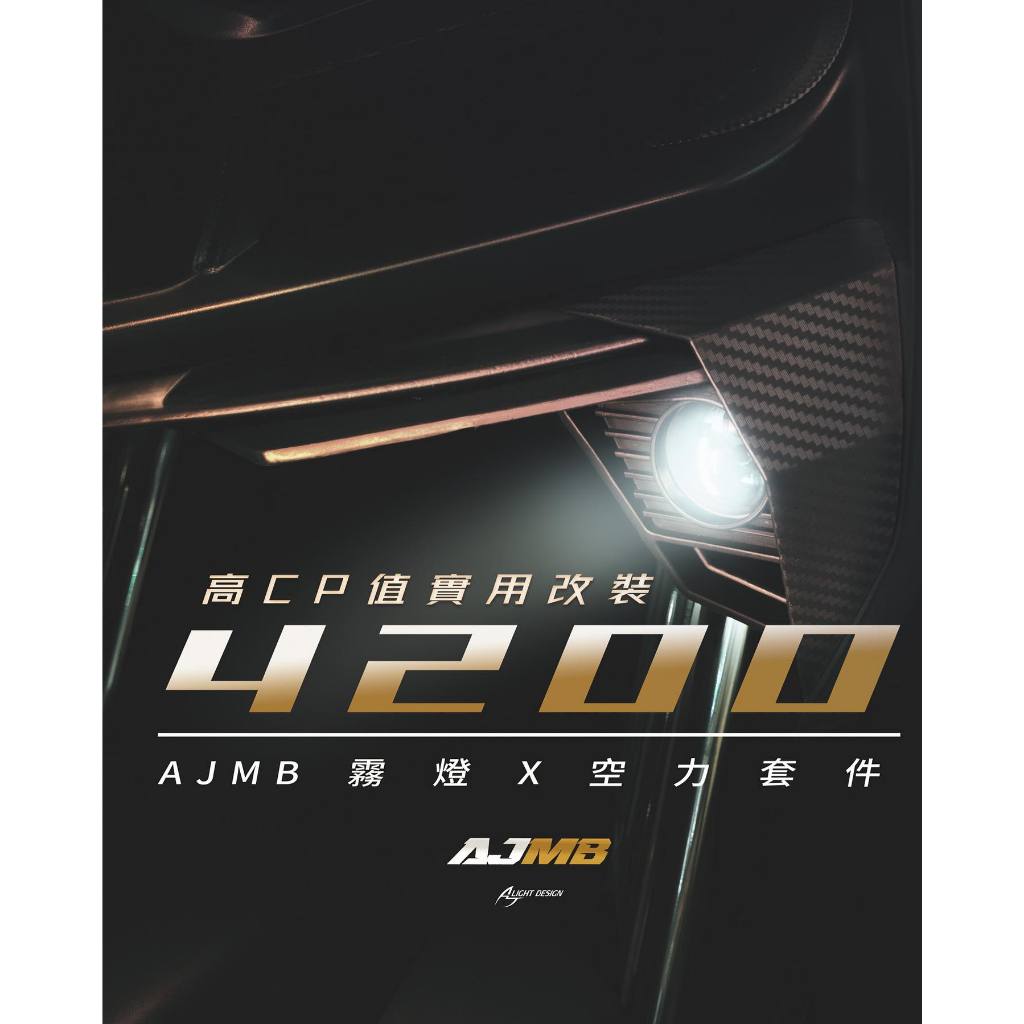 AJ車燈國際 AJ MB 新品預購 霧燈空力套件 MMBCU 黃光 白光 霧燈【致富車業】 | 蝦皮購物