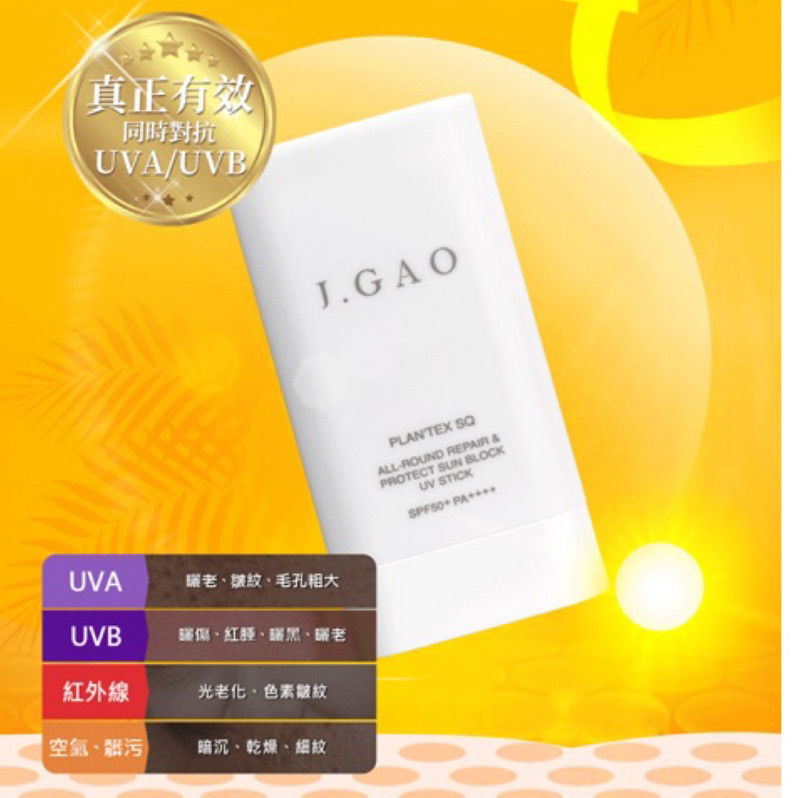 （效期2028）新版J.GAO 全能修護UV防曬棒（非常好用） | 蝦皮購物