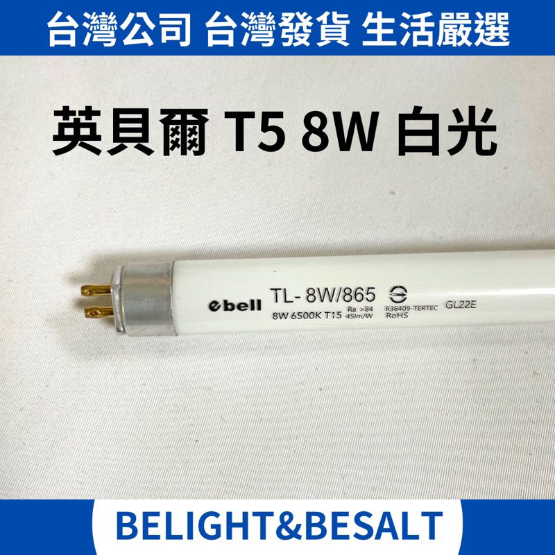 【英貝爾ebell】T5 8W 白光 6500K 865 1呎 285mm | 蝦皮購物