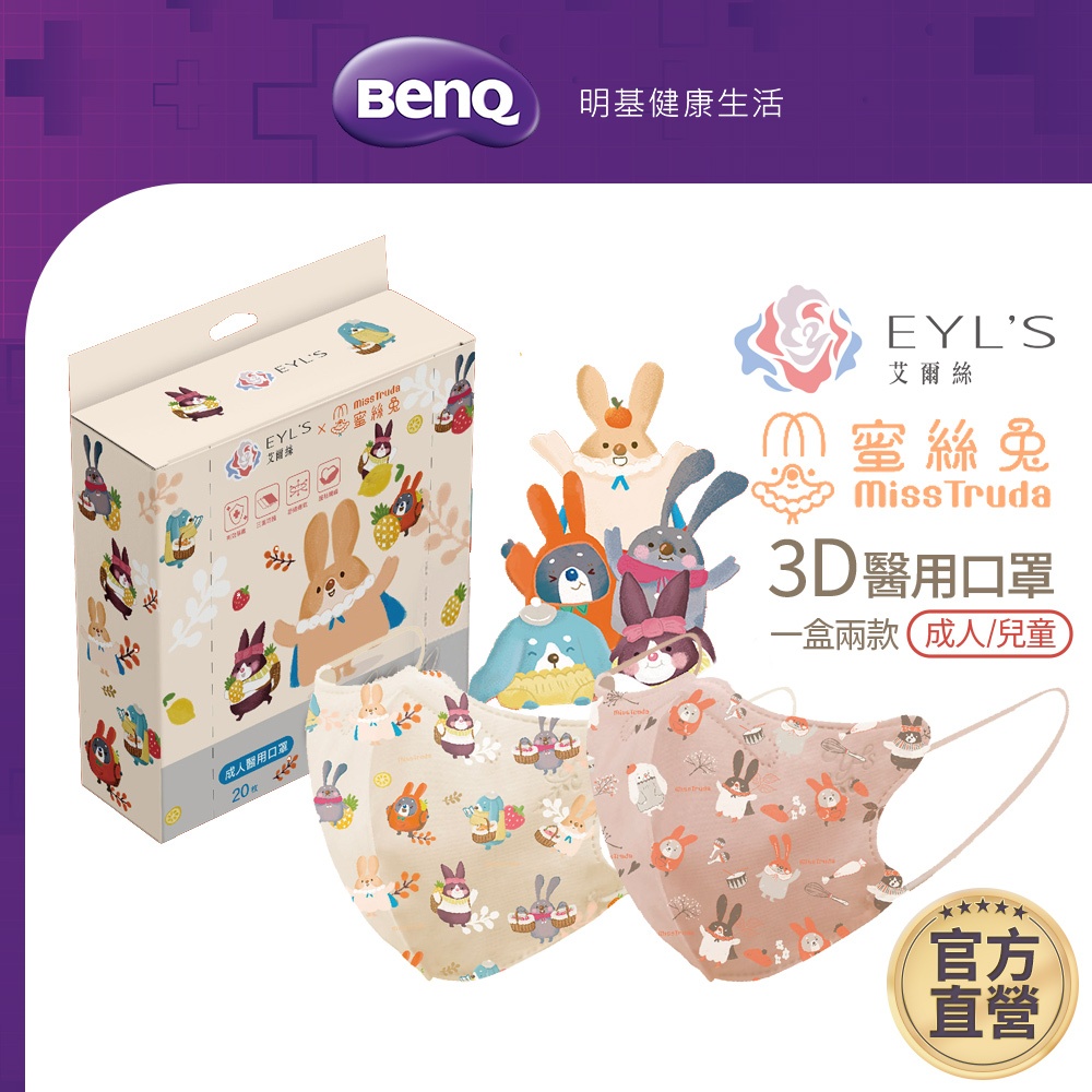艾爾絲EYL'S 蜜絲兔 3D立體醫療口罩 20入 兒童【BenQ 明基 健康生活】 | 蝦皮購物