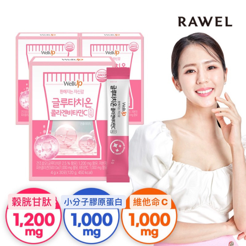 台灣現貨 Rawel well up 穀胱甘肽 檸檬口味 小分子膠原蛋白 隨身包 有感最重要 一盒30包 | 蝦皮購物