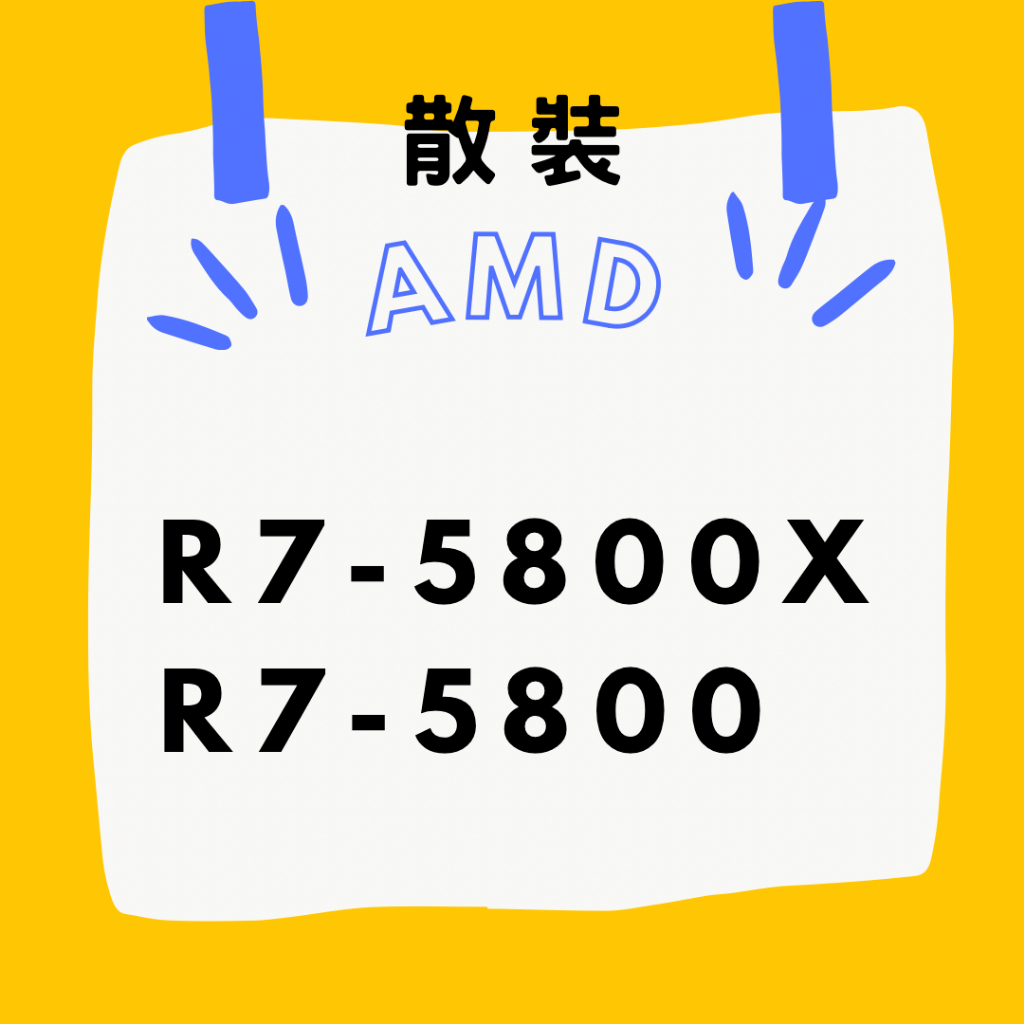 AMD ☁ R7-5800 R7-5800X 散裝 保固一年 | 蝦皮購物