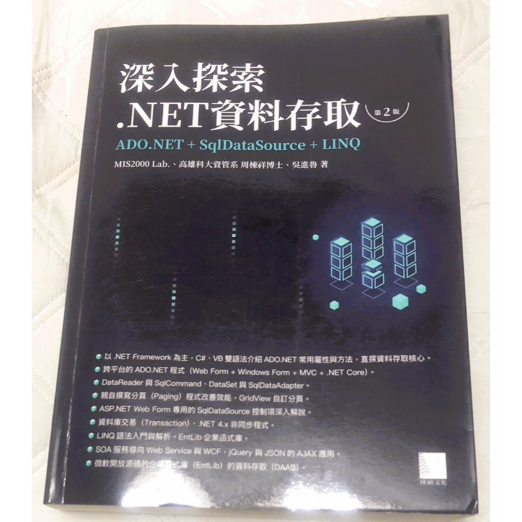 深入探索.NET資料存取：ADO.NET + SqlDataSource + LINQ（第二版）可議價 | 蝦皮購物