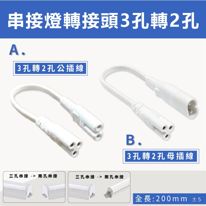【奇亮科技】層板燈專用 轉接串接線 三孔轉兩孔 公接頭母接頭 雙母插 轉接線 連接線 串聯線 T5支架燈 2孔 含稅 蝦皮購物
