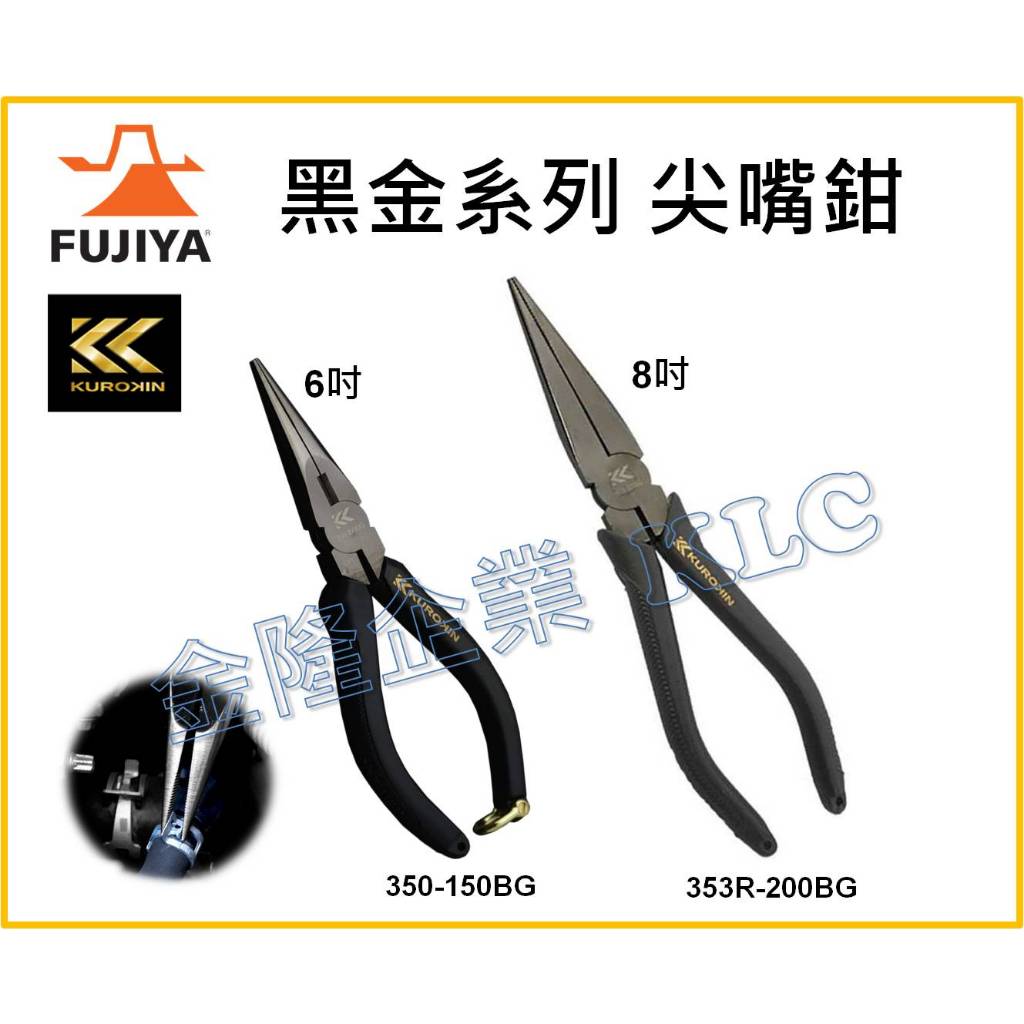 【天隆五金】(附發票)日本 FUJIYA 黑金系列 尖嘴鉗 353R-200BG 350-150BG 尖口鉗 | 蝦皮購物