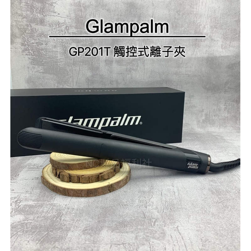 《NC髮品福利社》Glampalm韓國原廠公司貨 GP201T黑色觸控離子夾 官方授權 平板夾 造型夾 | 蝦皮購物