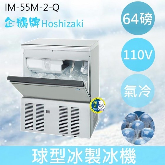 【全新商品】【運費聊聊】Hoshizaki 企鵝牌 64磅球型冰製冰機(氣冷)IM-55M-2-Q/日本品牌/製冰機 | 蝦皮購物