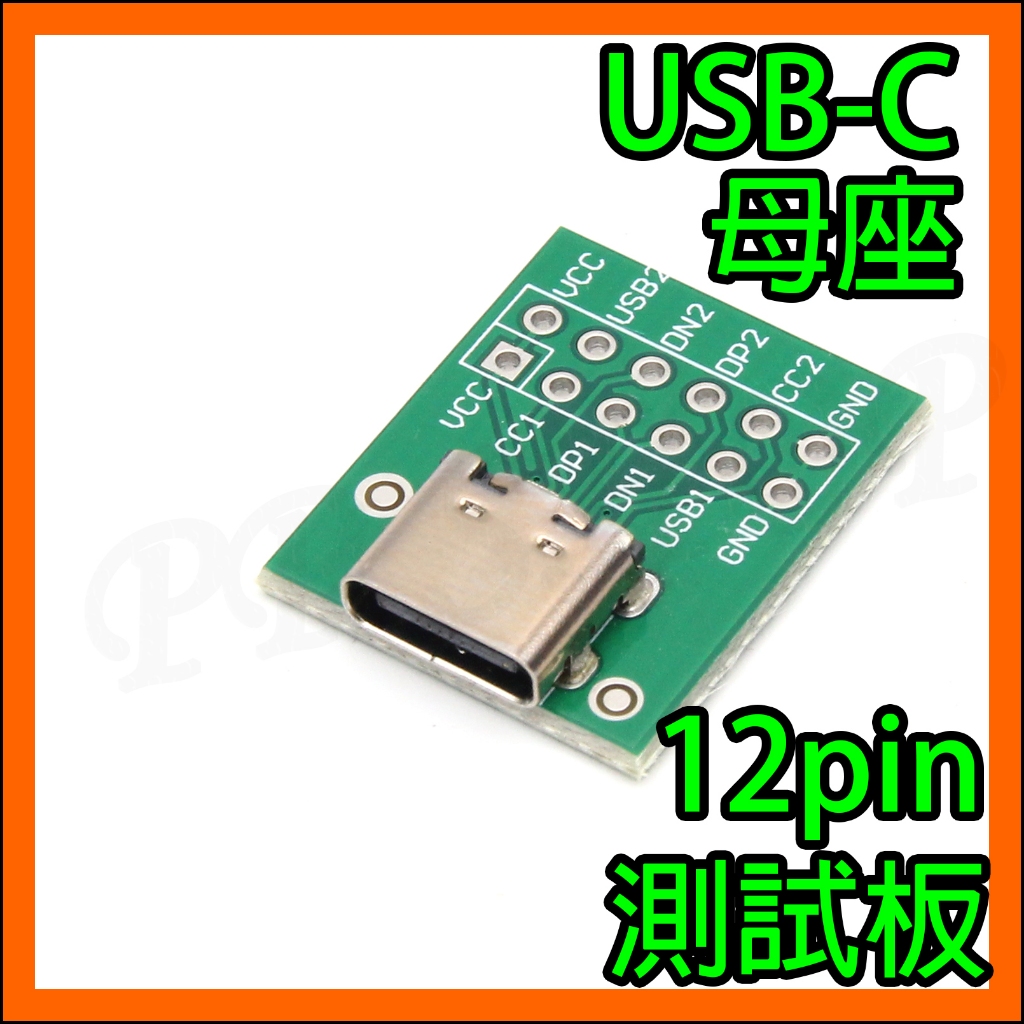 Type-C 12pin母座 USB-C母頭 CC腳位 電源 傳輸 轉接板2.54mm DIP測試板 電源 治具 | 蝦皮購物