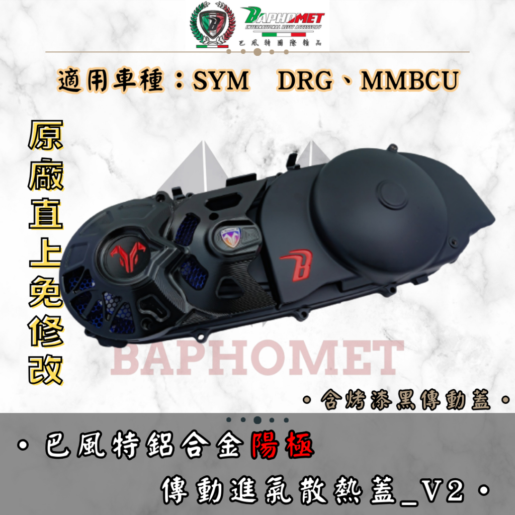 【巴風特】SYM DRG、MMBCU 鋁合金傳動進氣散熱蓋_一體式V2 傳動蓋 傳動外蓋 進氣蓋 進氣外蓋 裝飾蓋 烤漆 | 蝦皮購物