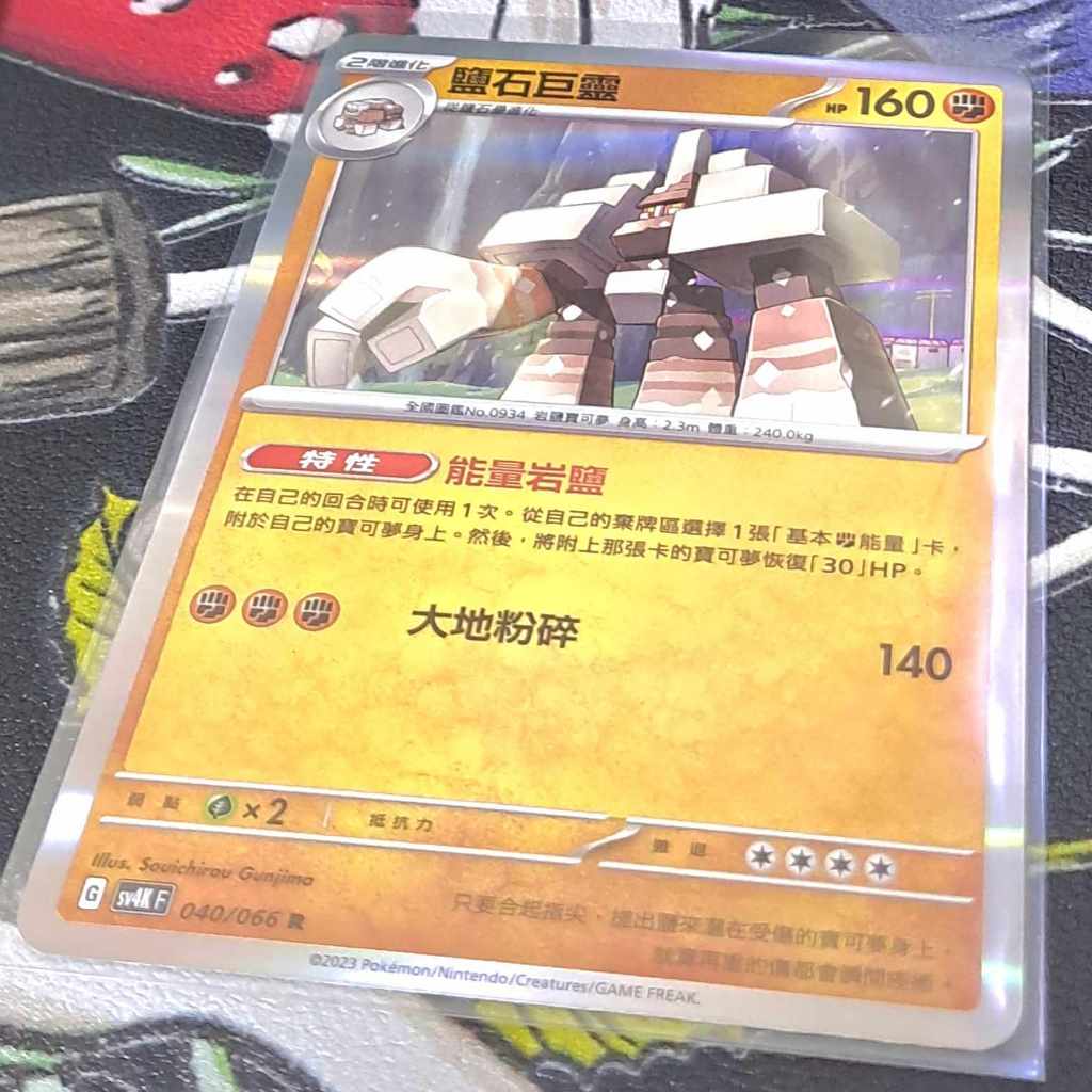 寶可夢 中文卡牌 PTCG 鹽石巨靈 sv4K F 040/066 R | 蝦皮購物