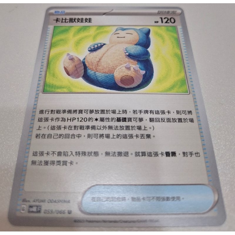 全新 PTCG 寶可夢 中文版 未來閃光 古代咆哮 卡比獸娃娃 U 059/066 開盒直接入卡套 | 蝦皮購物
