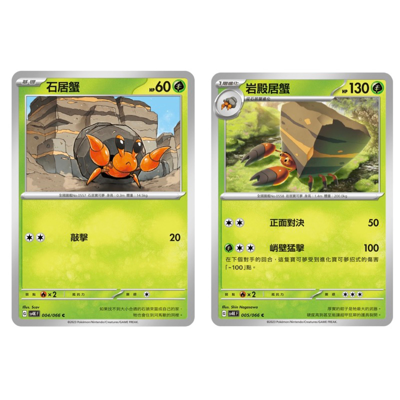 [業餘休閒]寶可夢 PTCG 004 石居蟹 005 岩殿居蟹 古代咆哮 SV4K 寶可夢卡牌 中文版 | 蝦皮購物