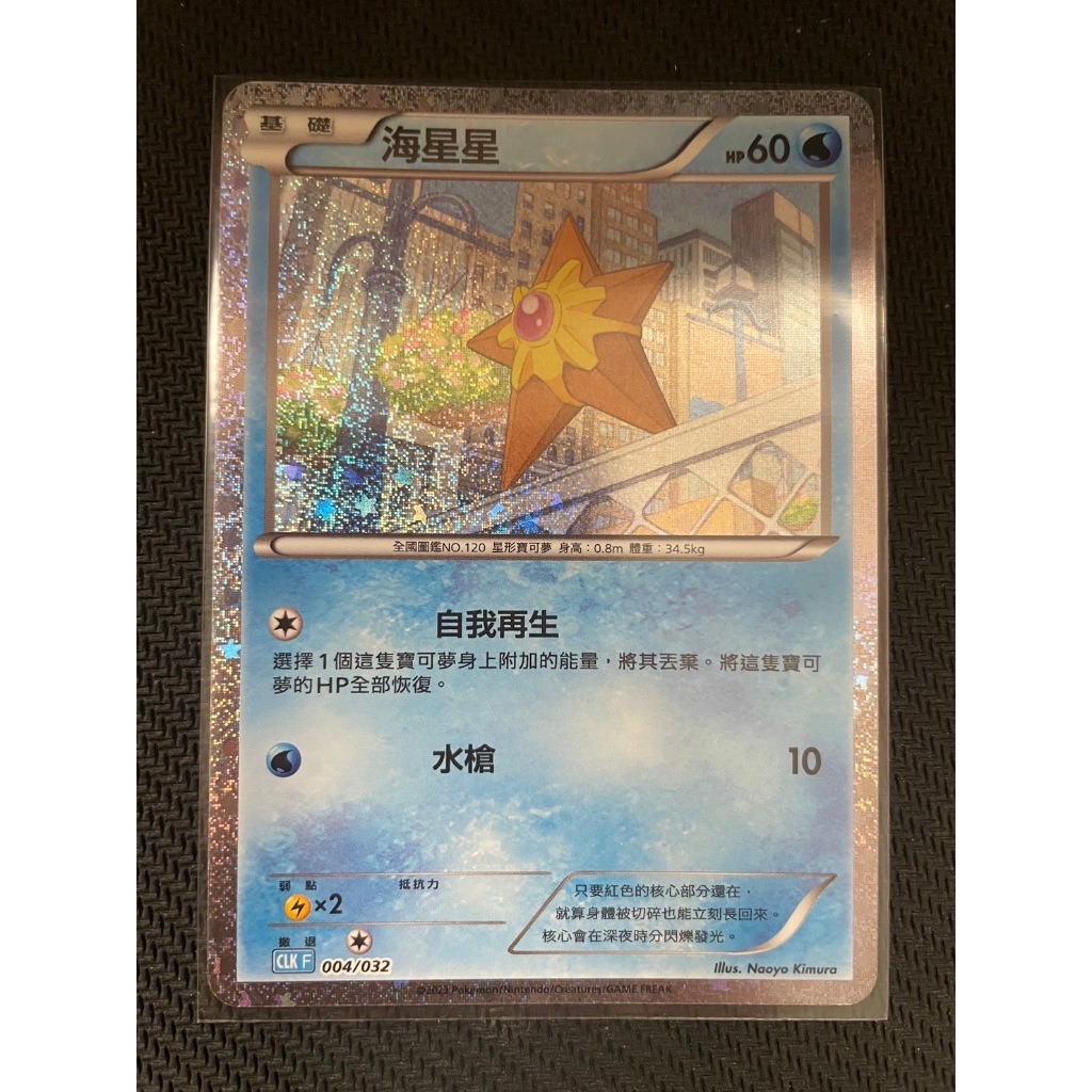 【PTCG大拍賣】海星星 Classic 004/032 正版 寶可夢 銀閃 寶可夢卡牌遊戲 官方 禮盒 pokemon | 蝦皮購物