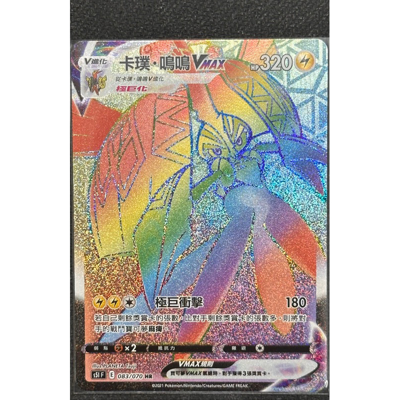 《天天抽好卡》卡璞鳴鳴VMAX HR PTCG | 蝦皮購物