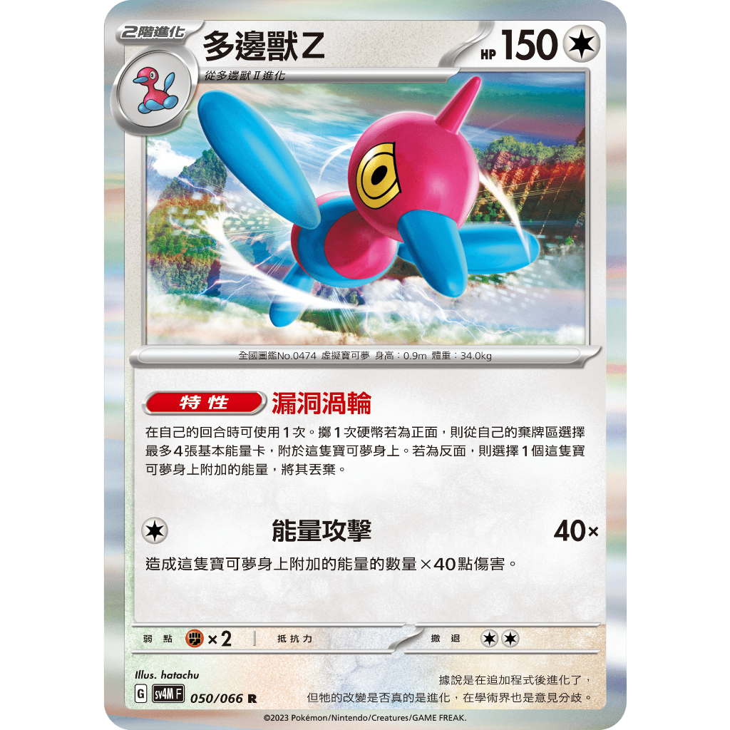 PTCG (中文版) sv4M 050/066 R 多邊獸 Z ★ | 蝦皮購物